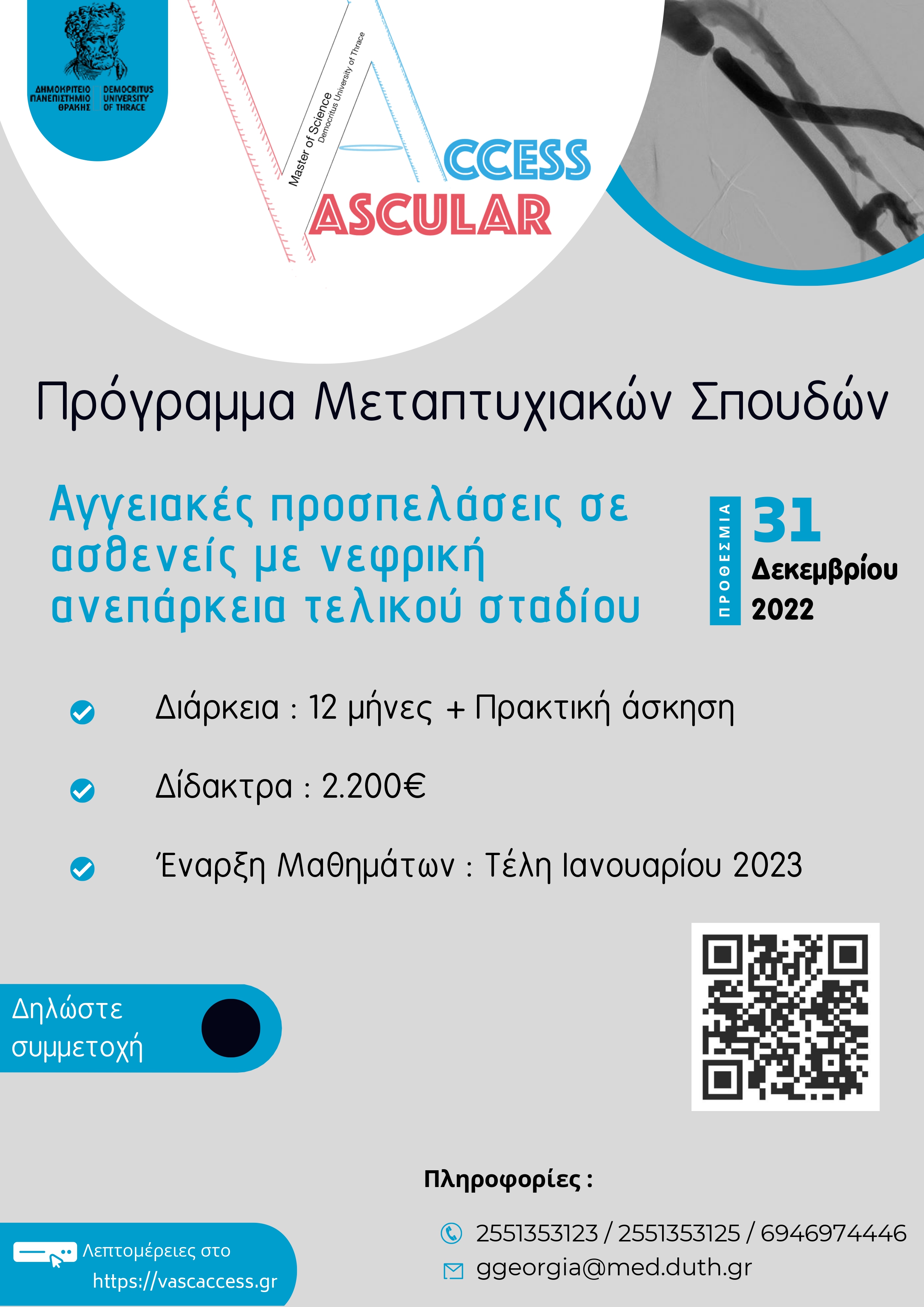ΠΜΣ Αγγειοχειρουργικής ΔΠΘ | Ιατρικός Σύλλογος Κέρκυρας
