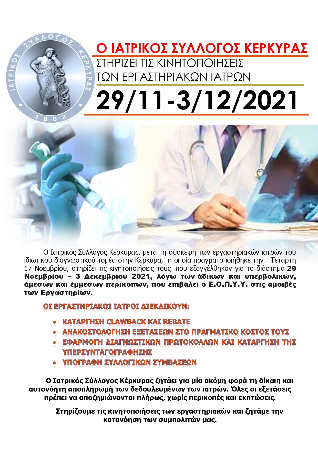 ΚΙΝΗΤΟΠΟΙΗΣΕΙΣ ΕΡΓΑΣΤΗΡΙΑΚΩΝ ΙΑΤΡΩΝ 29/11-3/12/2021 | Ιατρικός Σύλλογος ...