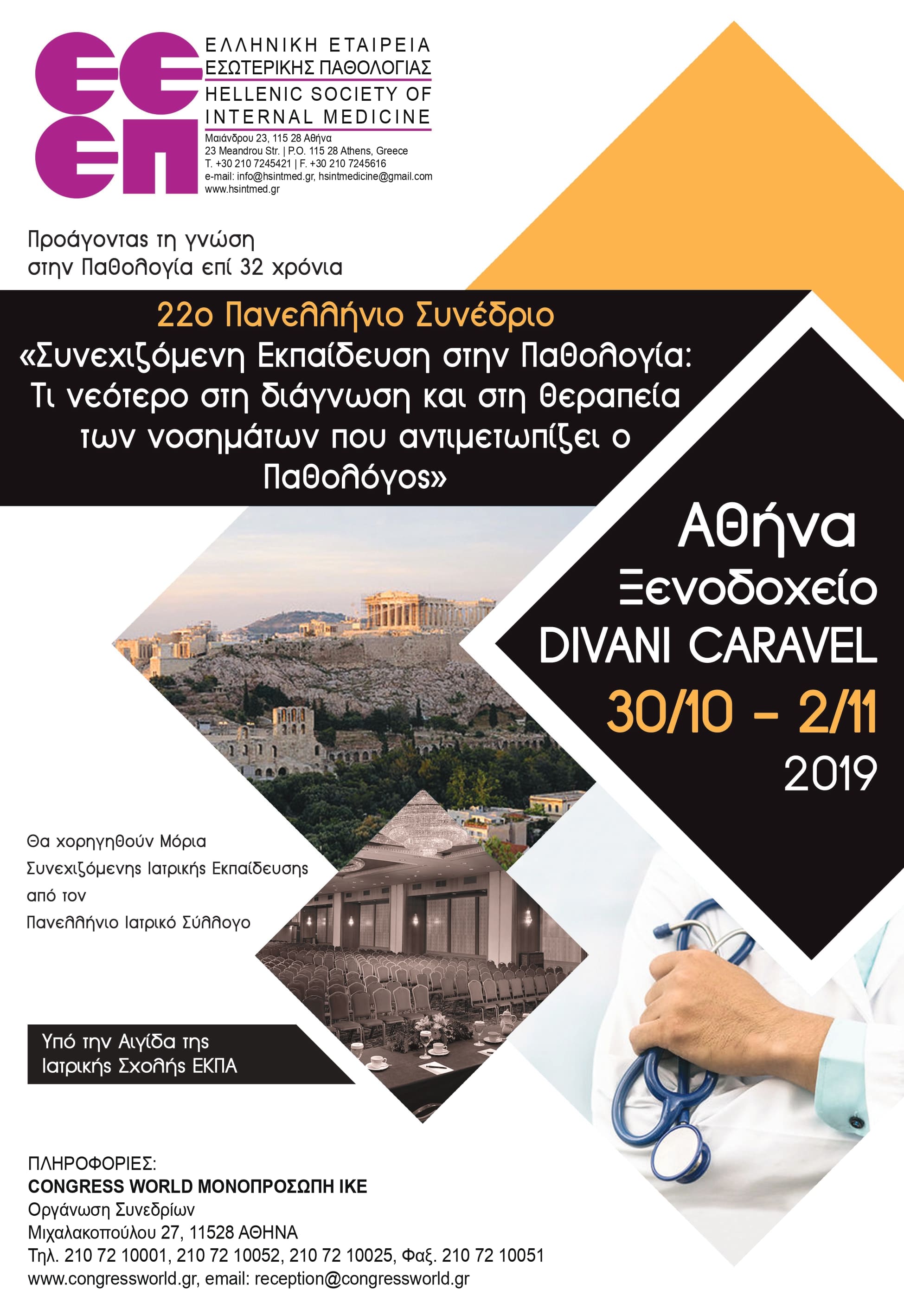 ΕΛΛΗΝΙΚΗ ΕΤΑΙΡΕΙΑ ΕΣΩΤΕΡΙΚΗΣ ΠΑΘΟΛΟΓΙΑΣ (Ε.Ε.Ε.Π.)- 22ο ΠΑΝΕΛΛΗΝΙΟ ...