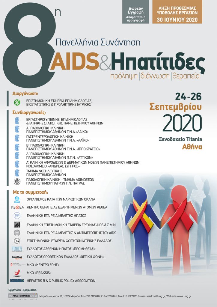 8η ΠΑΝΕΛΛΗΝΙΑ ΣΥΝΑΝΤΗΣΗ AIDS & ΗΠΑΤΙΤΙΔΕΣ , 24-26//9/20 ΑΘΗΝΑ ...