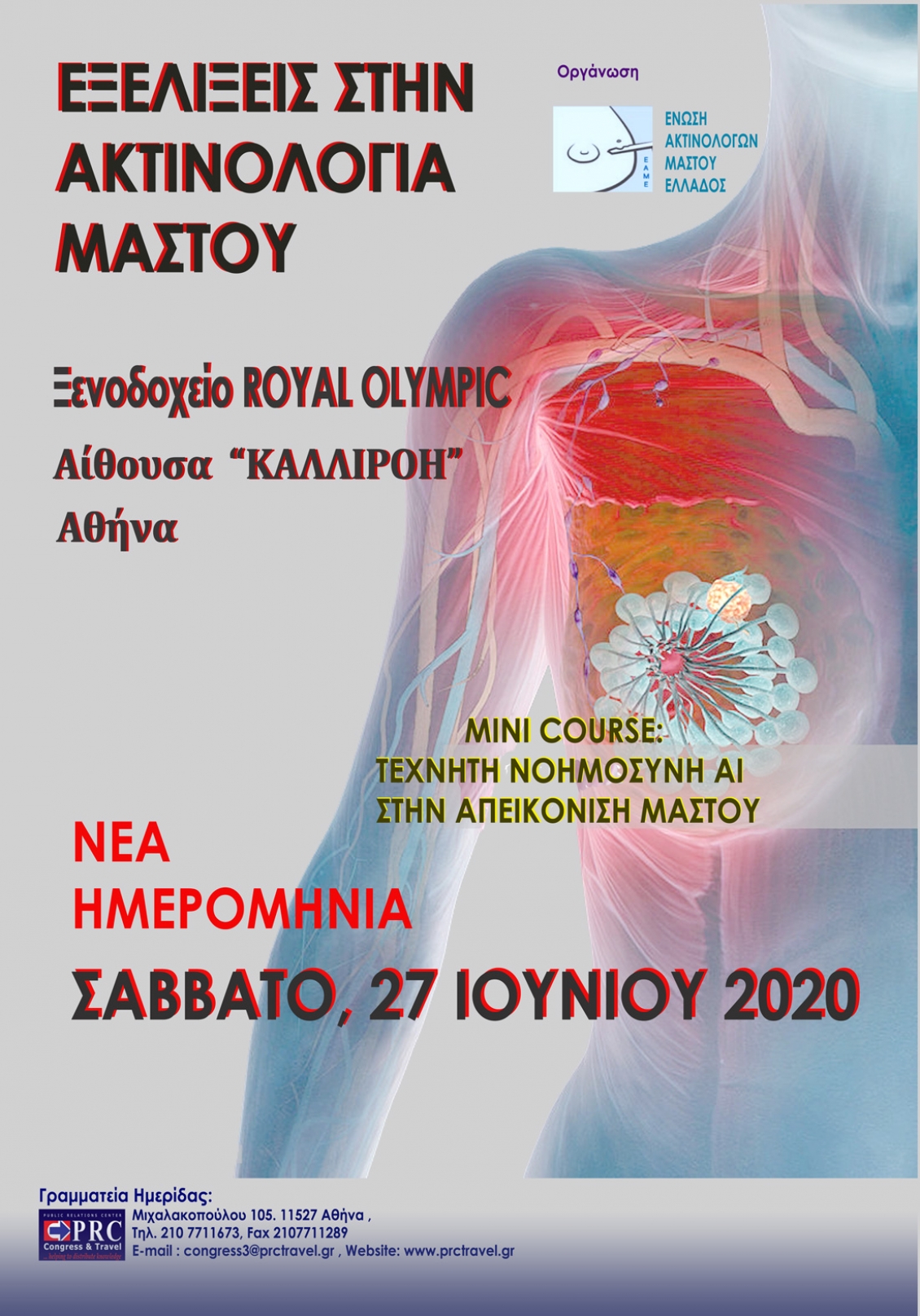 ΝΕΑ ΗΜΕΡΟΜΗΝΙΑ ΔΙΕΞΑΓΩΓΗΣ ΗΜΕΡΙΔΑΣ - ΕΞΕΛΙΞΕΙΣ ΣΤΗΝ ΑΚΤΙΝΟΛΟΓΙΑ ΜΑΣΤΟΥ ...