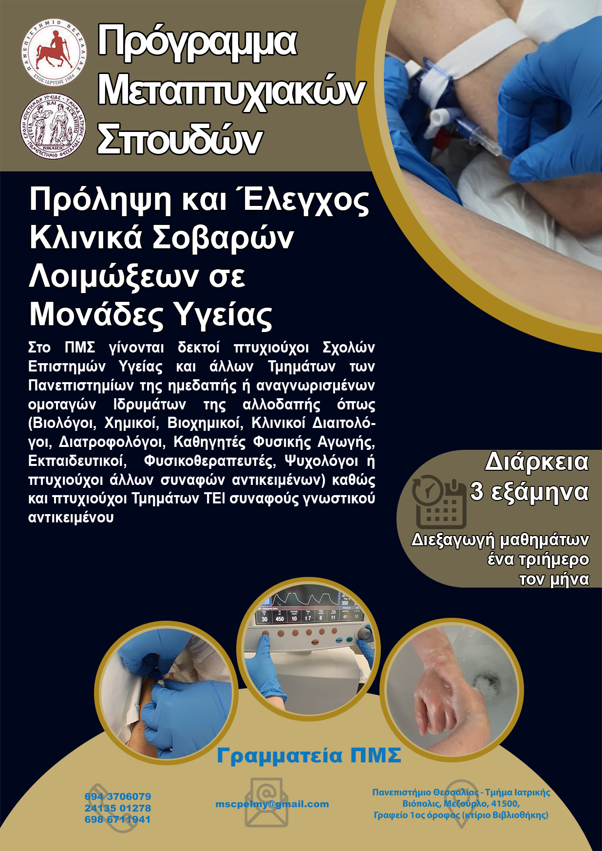 ΠΜΣ "Πρόληψη και Έλεγχος Κλινικά Σοβαρών Λοιμώξεων σε Μονάδες Υγείας ...