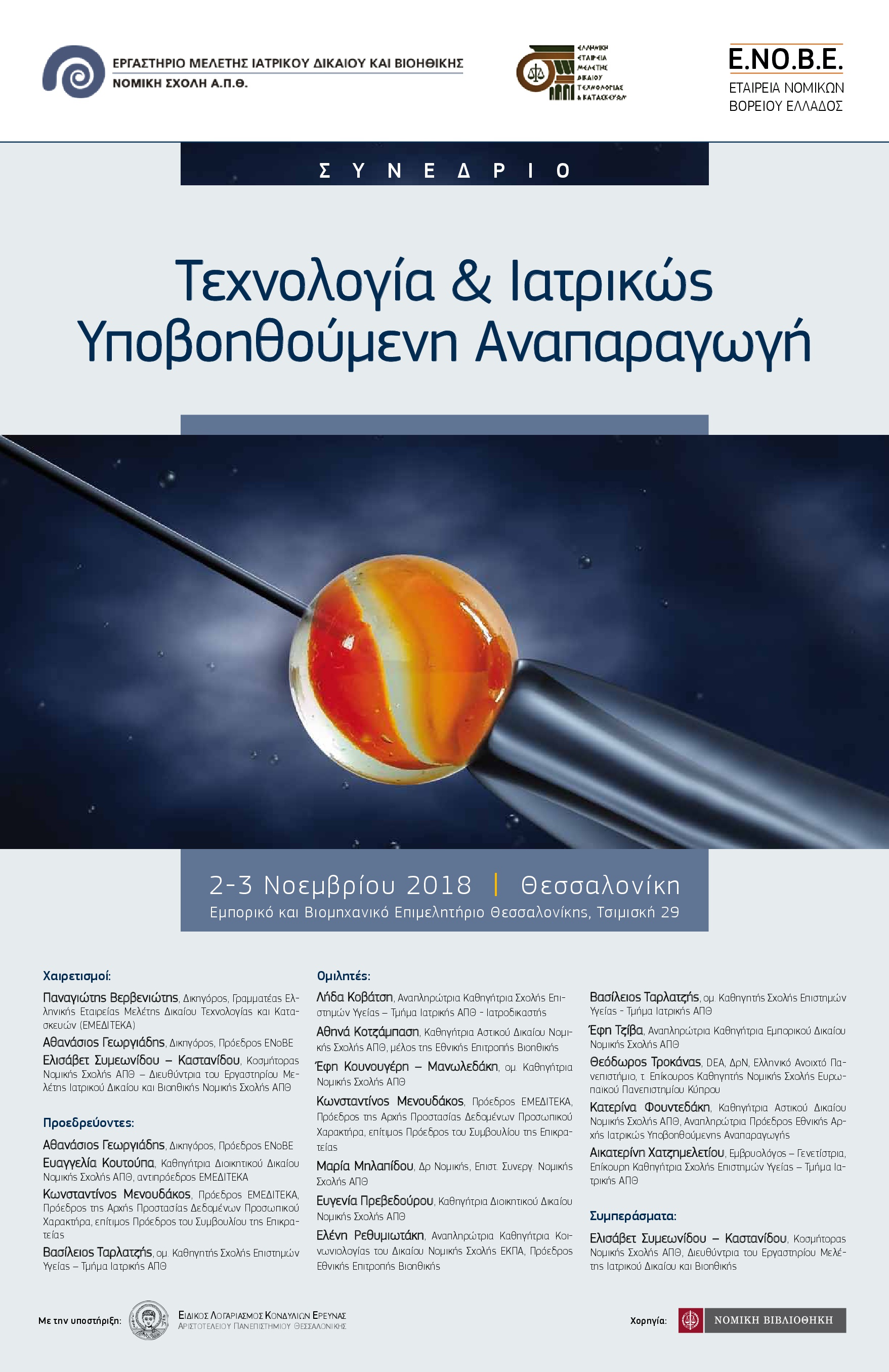 Συνέδριο "Τεχνολογία και Ιατρικώς Υποβοηθούμενη Αναπαραγωγή" | Ιατρικός ...