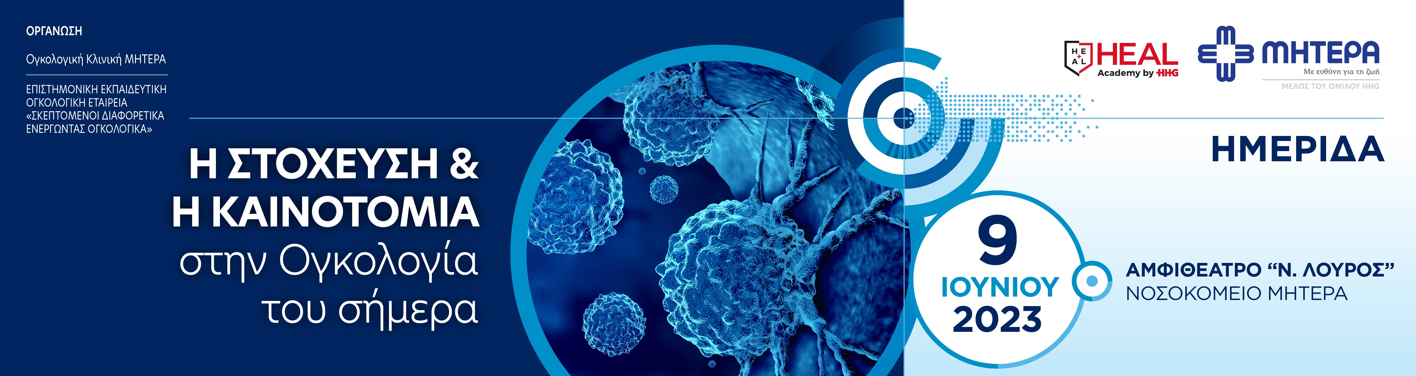 Η ΣΤΟΧΕΥΣΗ ΚΑΙ Η ΚΑΙΝΟΤΟΜΙΑ ΣΤΗΝ ΟΓΚΟΛΟΓΙΑ ΤΟΥ ΣΗΜΕΡΑ - 9 ΙΟΥΝΙΟΥ 2023 ...