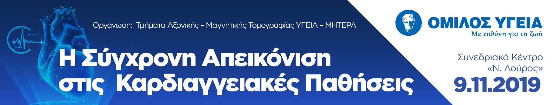 "Η ΣΥΓΧΡΟΝΗ ΑΠΕΙΚΟΝΙΣΗ ΣΤΙΣ ΚΑΡΔΙΑΓΓΕΙΑΚΕΣ ΠΑΘΗΣΕΙΣ", 9 ΝΟΕΜΒΡΙΟΥ 2019 ...