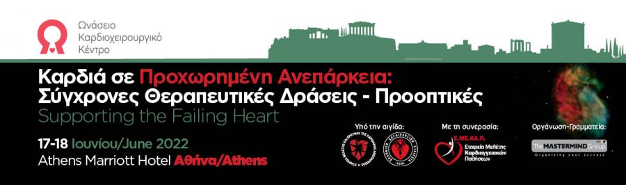 ΚΑΡΔΙΑ ΣΕ ΠΡΟΧΩΡΗΜΕΝΗ ΑΝΕΠΑΡΚΕΙΑ: ΣΥΓΧΡΟΝΕΣ ΘΕΡΑΠΕΥΤΙΚΕΣ ΔΡΑΣΕΙΣ ...