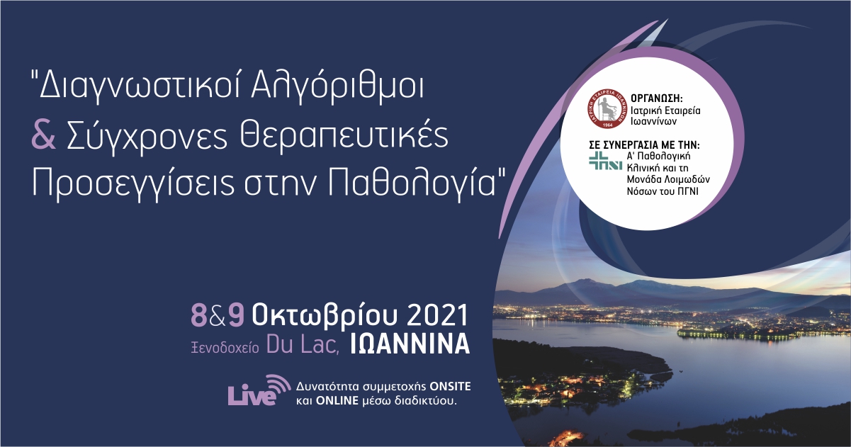ΔΙΑΓΝΩΣΤΙΚΟΙ ΑΛΓΟΡΙΘΜΟΙ & ΣΥΓΧΡΟΝΕΣ ΘΕΡΑΠΕΥΤΙΚΕΣ ΠΡΟΣΕΓΓΙΣΕΙΣ ΣΤΗΝ ...