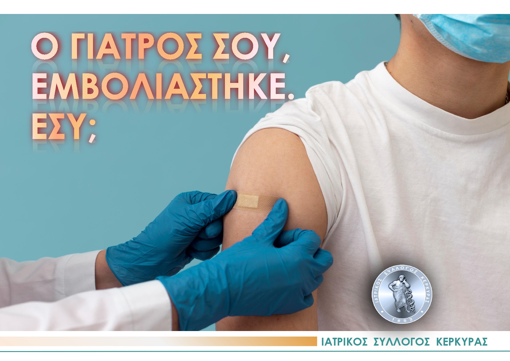 Ενημερωτικό μήνυμα από τον Ιατρικό Σύλλογο Κέρκυρας ως μέρος της ...