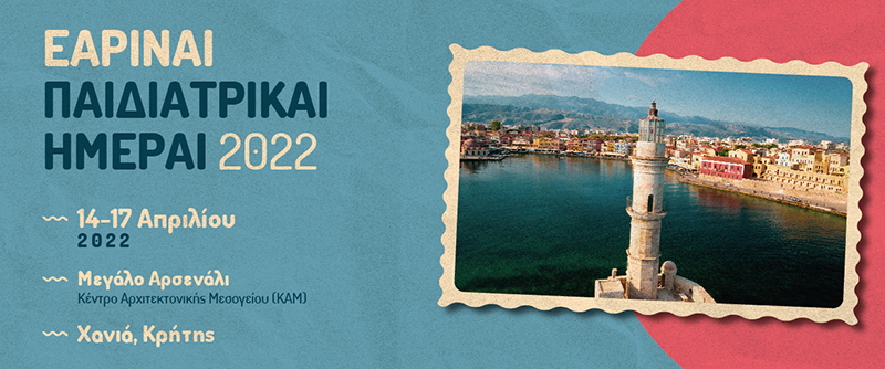 ΕΑΡΙΝΑΙ ΠΑΙΔΙΑΤΡΙΚΑΙ ΗΜΕΡΑΙ 2022, 14-17 Απριλίου 2022, Χανιά | Ιατρικός ...