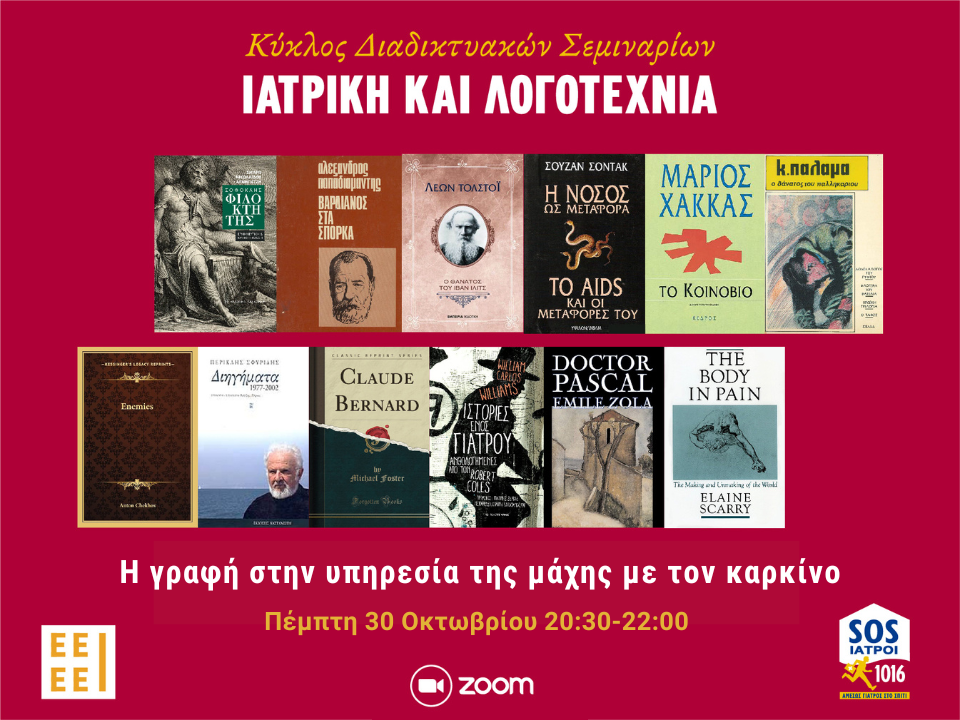 7ο Διαδικτυακό Σεμινάριο «Ιατρική και Λογοτεχνία»: H γραφή στην ...