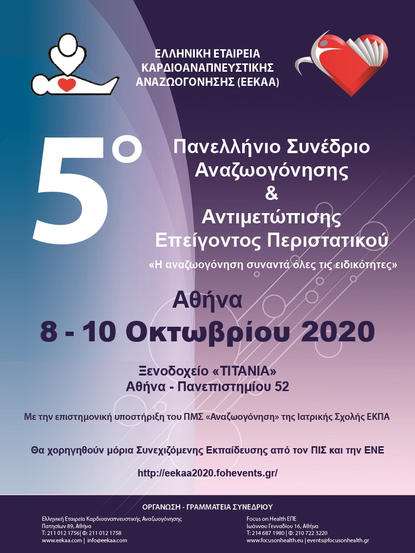 5o Πανελλήνιο Συνέδριο Αναζωογονησης και Αντιμετώπισης Επείγοντος ...