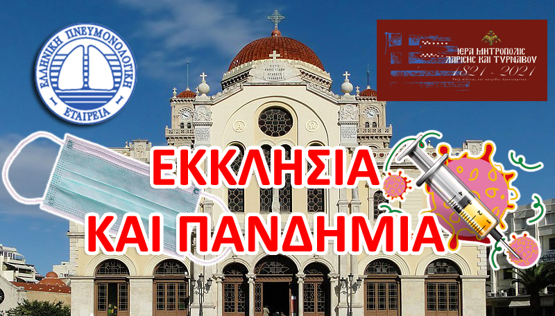 ΔΙΑΔΙΚΤΥΑΚΗ ΗΜΕΡΙΔΑ (WEBINAR) ΜΕ ΘΕΜΑ "ΕΚΚΛΗΣΙΑ ΚΑΙ ΠΑΝΔΗΜΙΑ", 13/11/21 ...