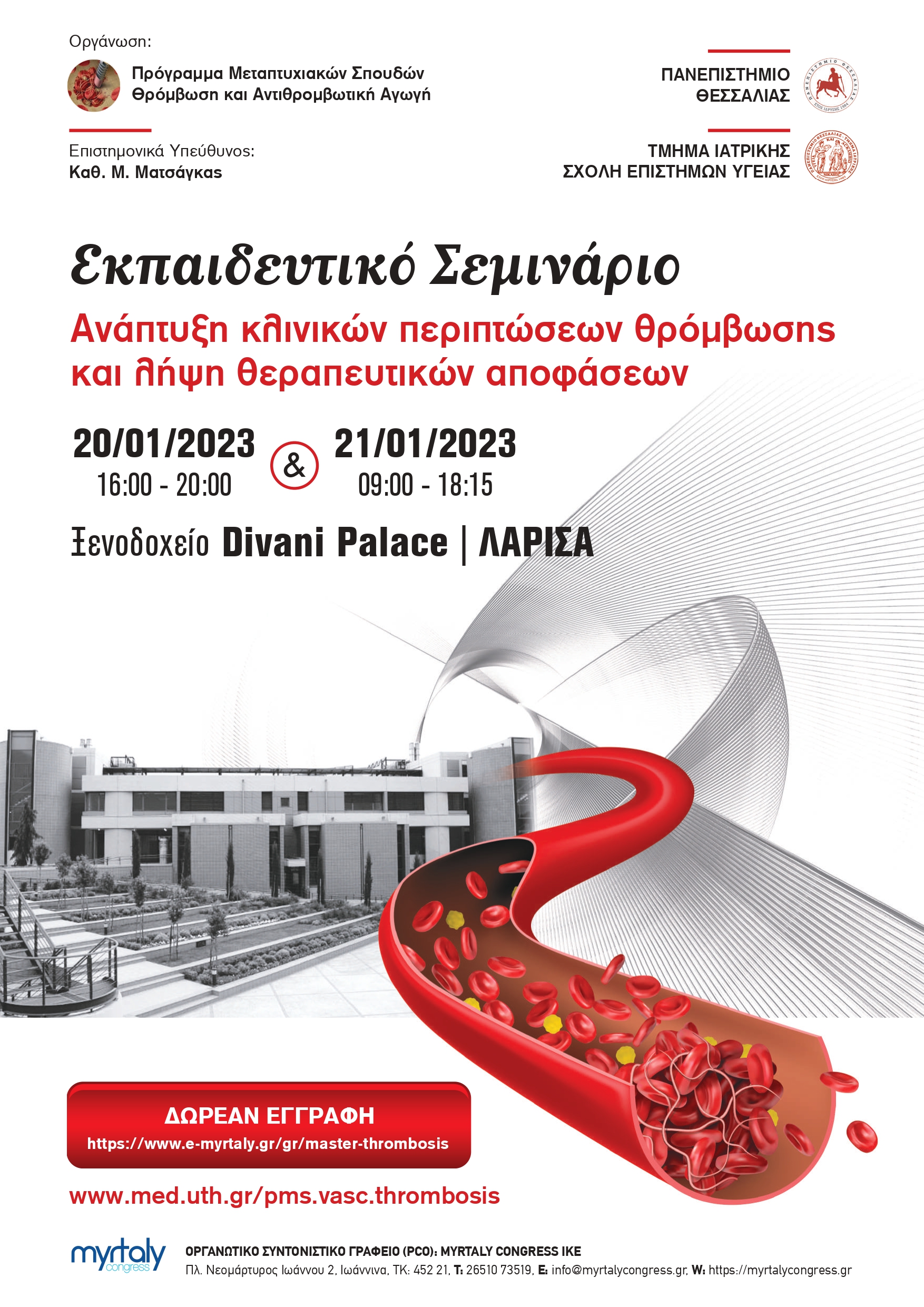 ΕΚΠΑΙΔΕΥΤΙΚΟ ΣΕΜΙΝΑΡΙΟ: ΑΝΑΠΤΥΞΗ ΚΛΙΝΙΚΩΝ ΠΕΡΙΠΤΩΣΕΩΝ ΘΡΟΜΒΩΣΗΣ ΚΑΙ ...