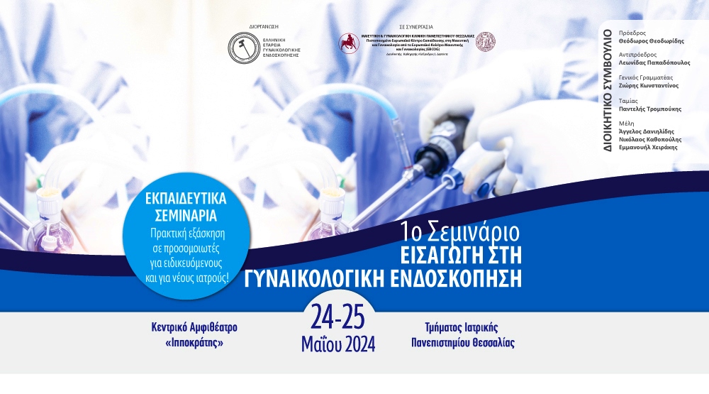 1ο Σεμινάριο Εισαγωγή στη Γυναικολογική Ενδοσκόπηση 24-25 Μαΐου 2024 ...