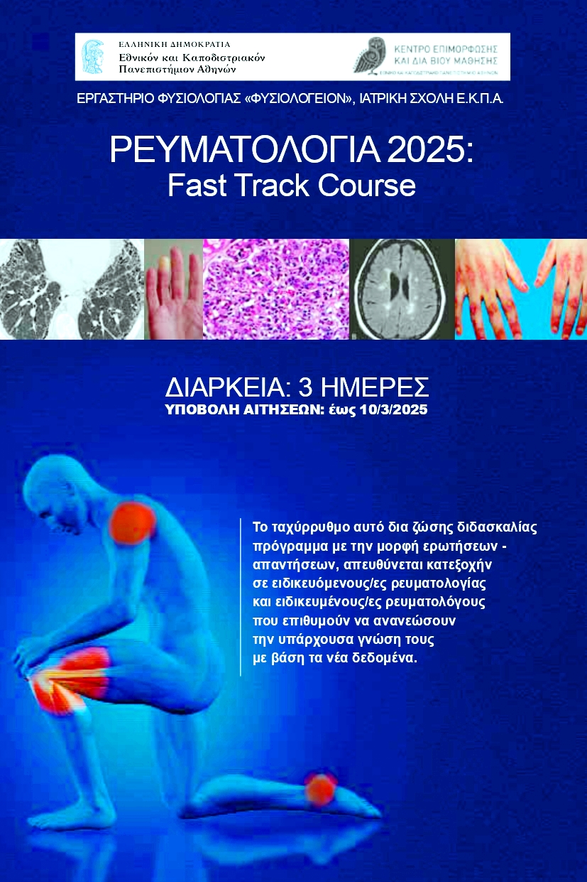 ΡΕΥΜΑΤΟΛΟΓΙΑ 2025: FAST TRACK COURSE | Ιατρικός Σύλλογος Κέρκυρας