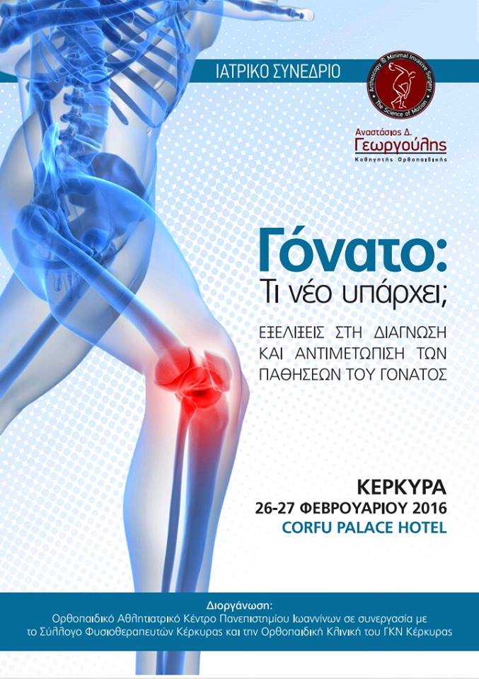 Εξελίξεις στη διάγνωση και αντιμετώπιση των παθήσεων του γόνατος ...