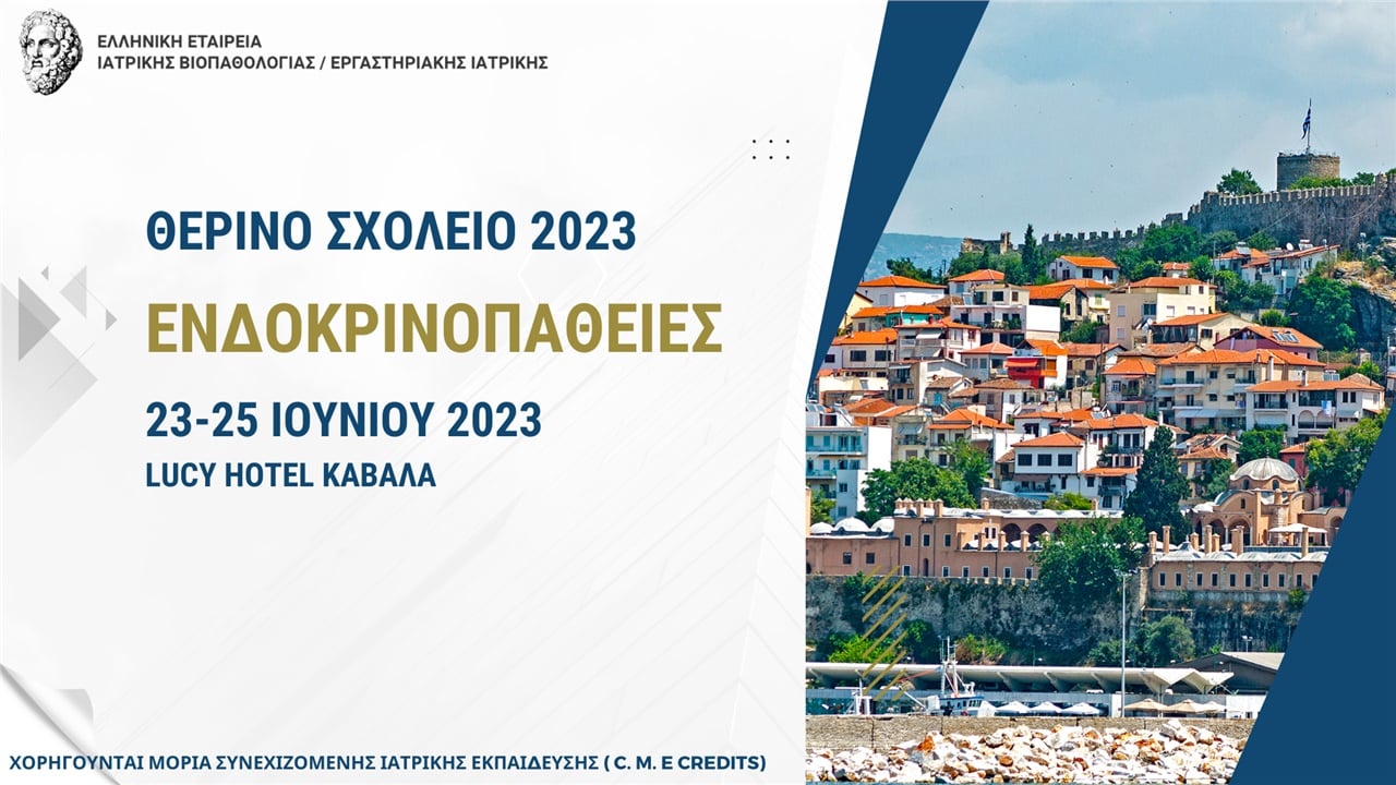 ΘΕΡΙΝΟ ΣΧΟΛΕΙΟ 2023 «Ενδοκρινοπάθειες» | 23-25 Ιουνίου 2023, Καβάλα ...