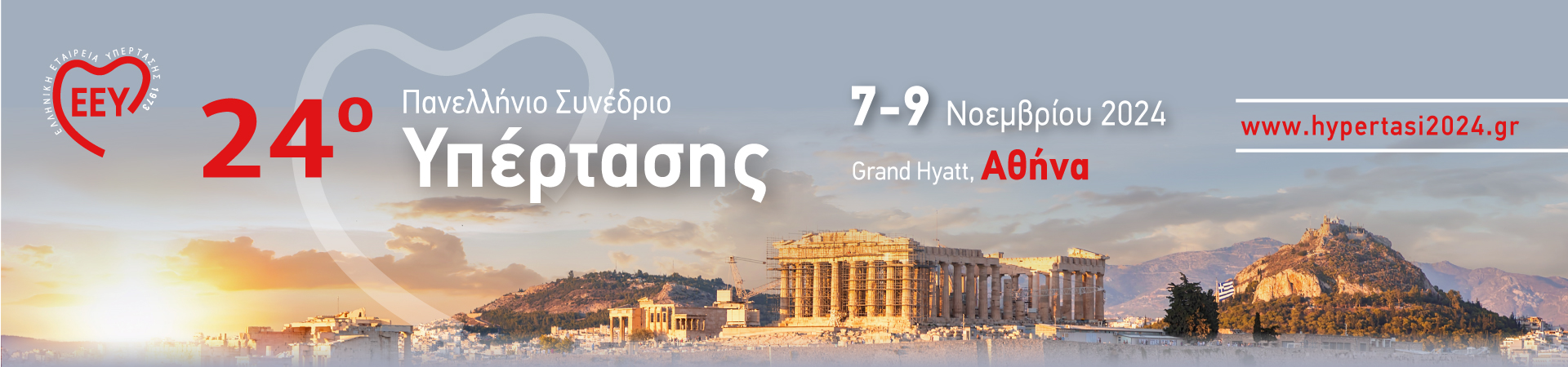 24ο ΠΑΝΕΛΛΗΝΙΟ ΣΥΝΕΔΡΙΟ ΥΠΕΡΤΑΣΗΣ, 7-9 Νοεμβρίου 2024, Grand Hyatt ...