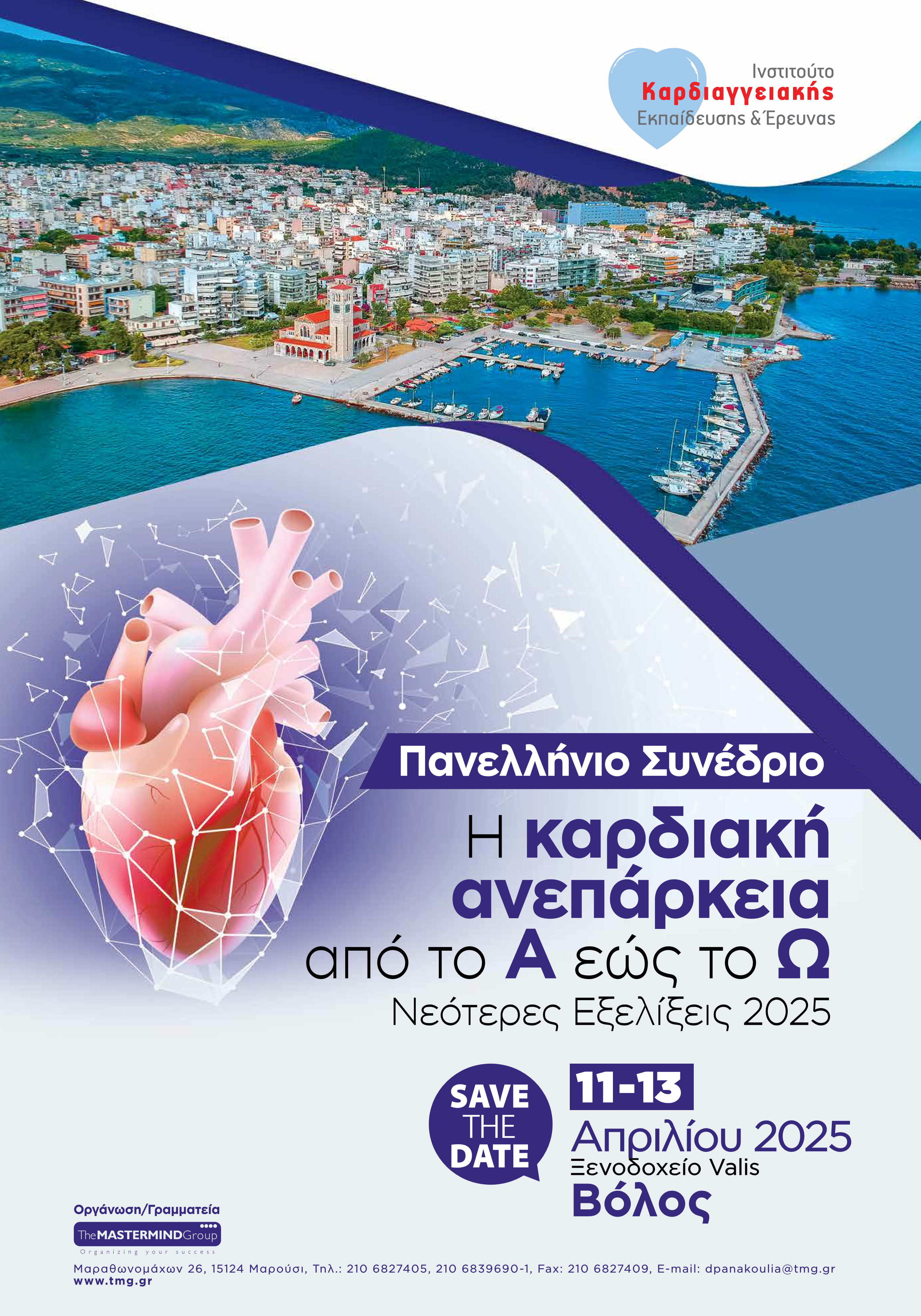Η καρδιακή ανεπάρκεια από το Α εώς το Ω. Νεότερες Εξελίξεις 2025, 11-13 ...