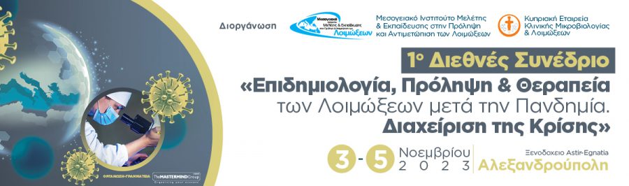 1o ΔΙΕΘΝΕΣ ΣΥΝΕΔΡΙΟ «ΕΠΙΔΗΜΙΟΛΟΓΙΑ, ΠΡΟΛΗΨΗ & ΘΕΡΑΠΕΙΑ ΤΩΝ ΛΟΙΜΩΞΕΩΝ ...