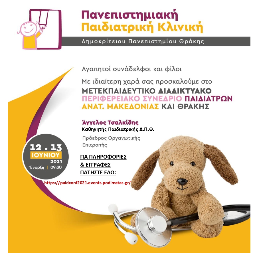 Μετεκπαιδευτικό Διαδικτυακό Περιφερειακό Συνέδριο Παιδιάτρων Ανατ ...