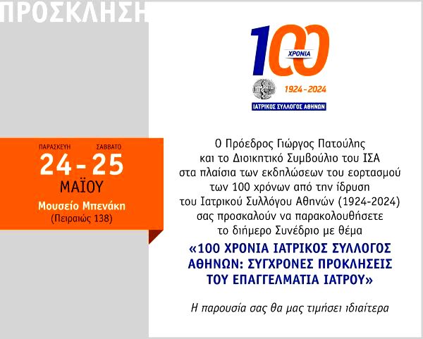 Συνέδριο του Ιατρικού Συλλόγου Αθηνών, 24 & 25 Μαϊου 2024 «100 χρόνια ...