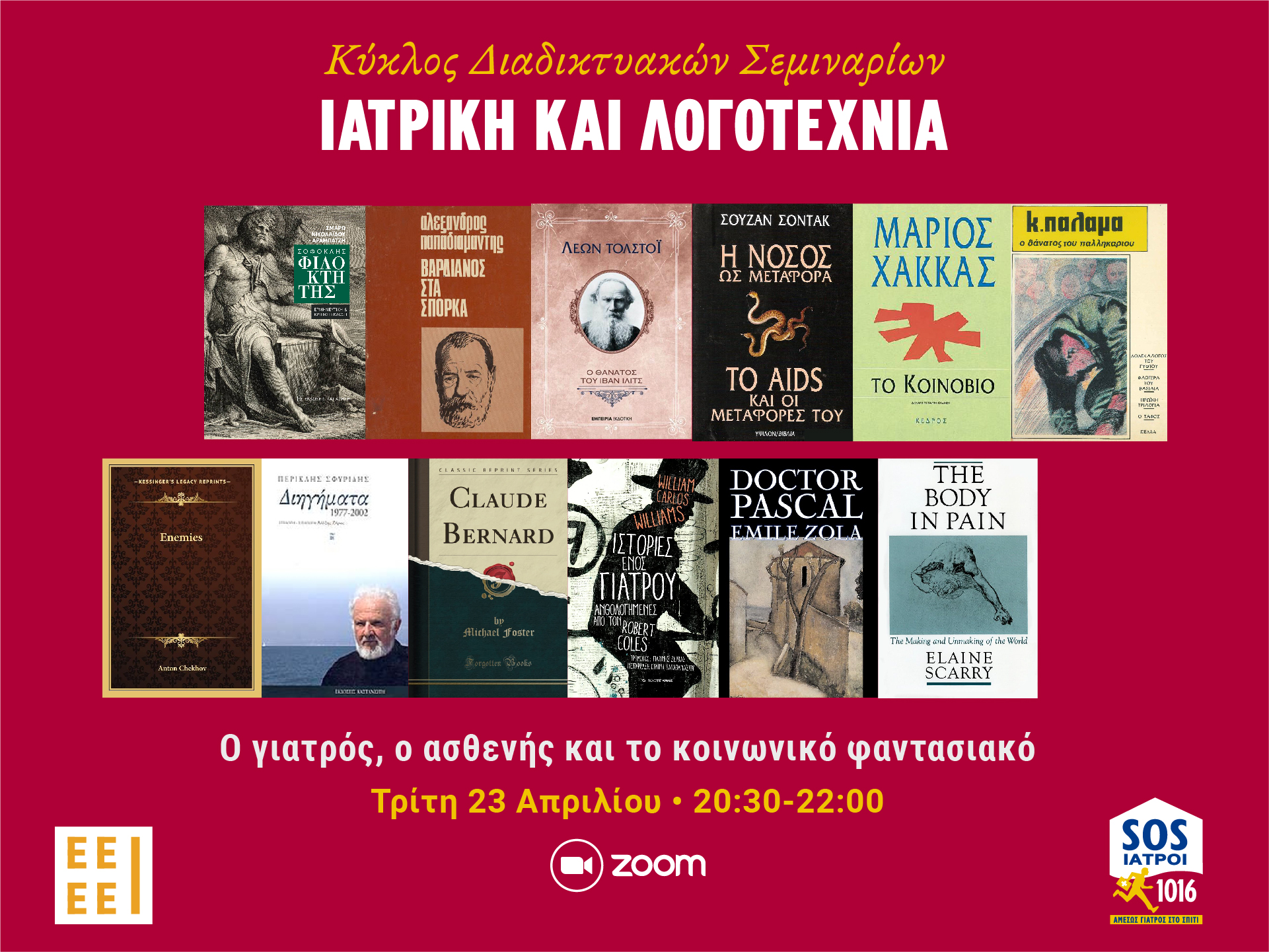 1ο Διαδικτυακό Σεμινάριο "Ιατρική και Λογοτεχνία", 23/4/2024 | Ιατρικός ...