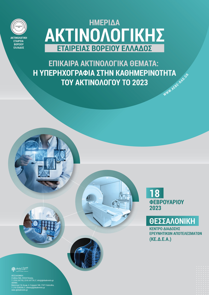 Ημερίδα της Ακτινολογικής Εταιρείας Βορείου Ελλάδος: Επίκαιρα ...