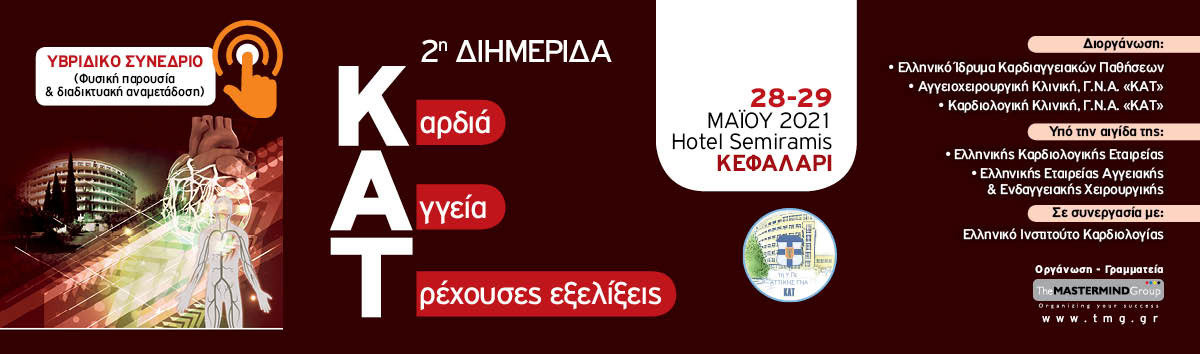 2η ΔΙΗΜΕΡΙΔΑ "ΚΑΡΔΙΑ - ΑΓΓΕΙΑ - ΤΡΕΧΟΥΣΕΣ ΕΞΕΛΙΞΕΙΣ" | Ιατρικός ...