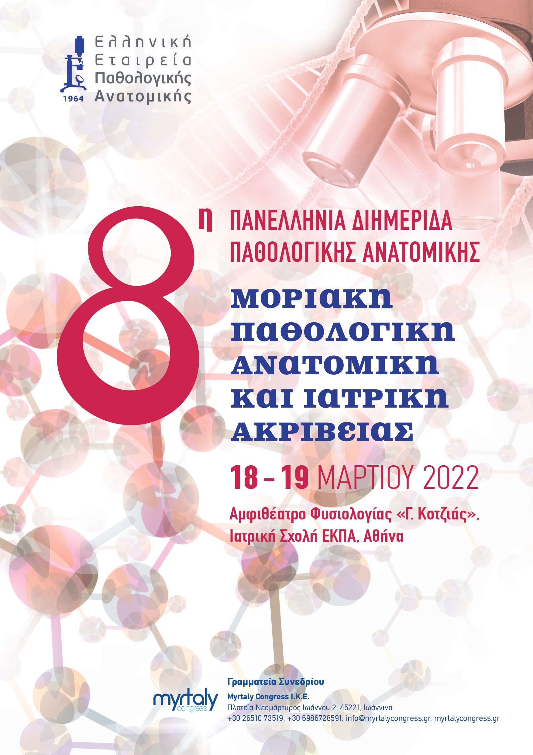 8η Πανελλήνια Διημερίδα Παθολογικής Ανατομικής | Ιατρικός Σύλλογος Κέρκυρας