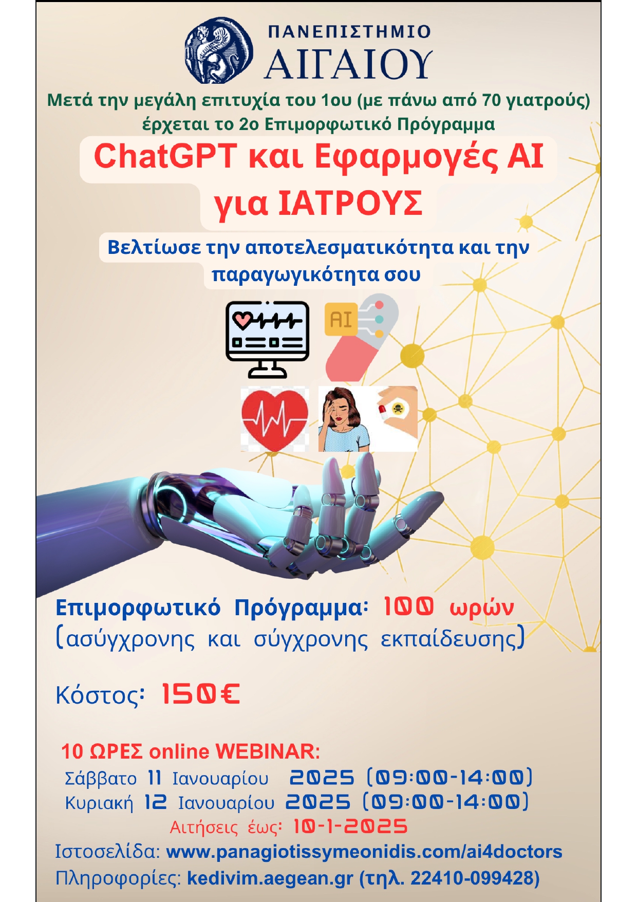 2ο Επιμορφωτικό Πρόγραμμα ChatGPT και Εφαρμογές ΑΙ για Ιατρούς ...