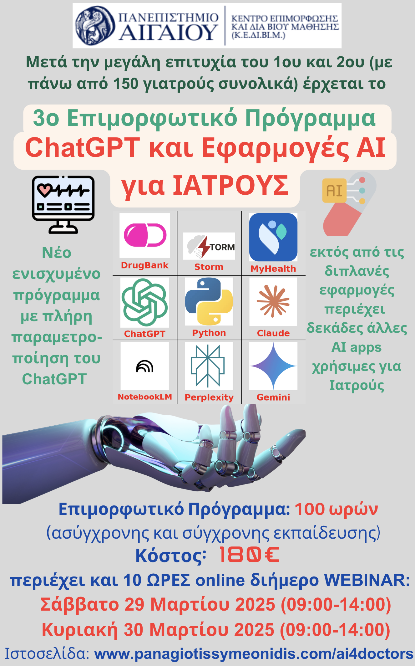 3ο Επιμορφωτικό Πρόγραμμα «ChatGPT και Εφαρμογές ΑΙ για Ιατρούς ...