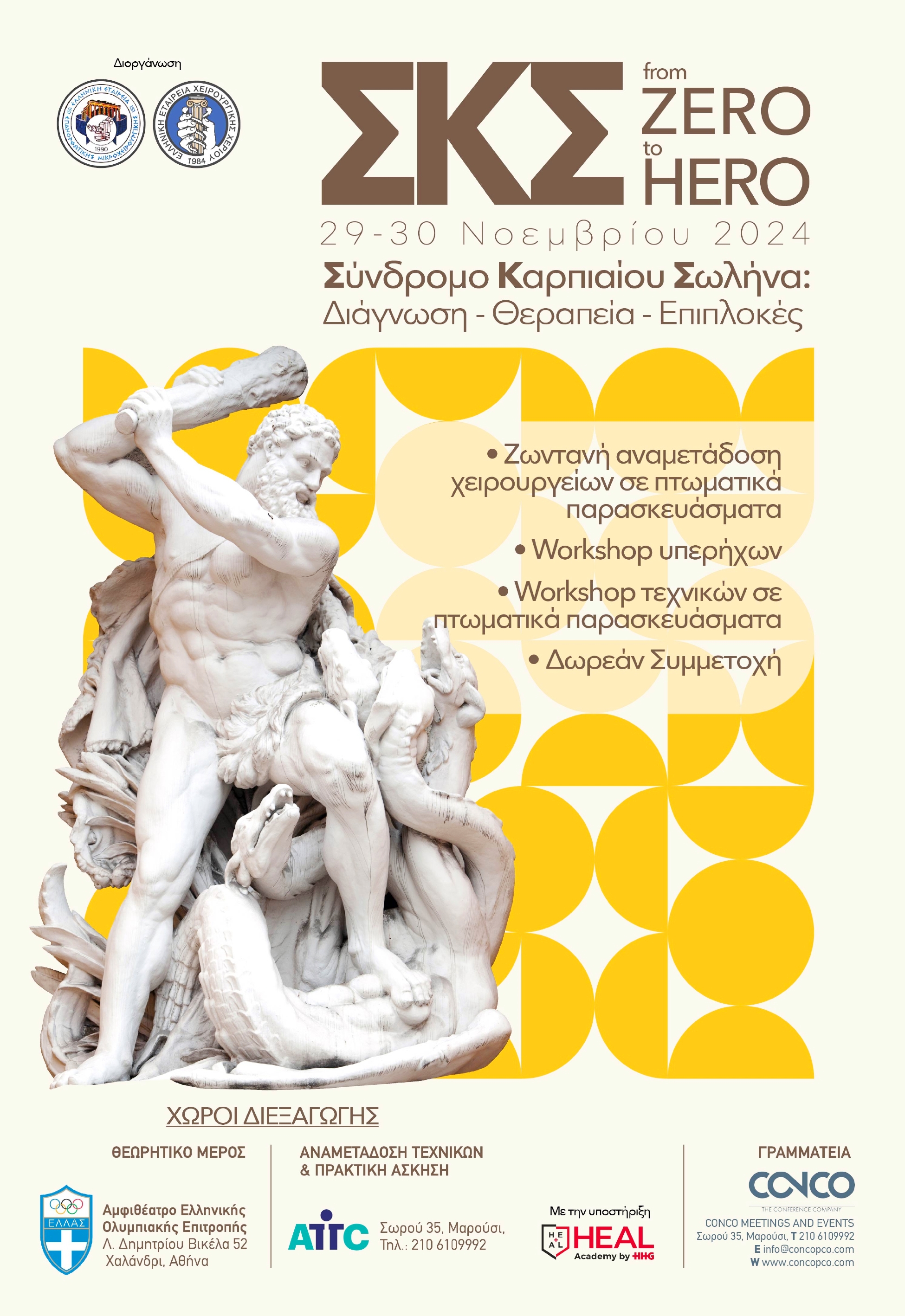 ΣΚΣ from ZERO to HERO | 29-30 ΝΟΕΜΒΡΙΟΥ 2024 | ΑΜΦΙΘΕΑΤΡΟ ΕΛΛΗΝΙΚΗΣ ...