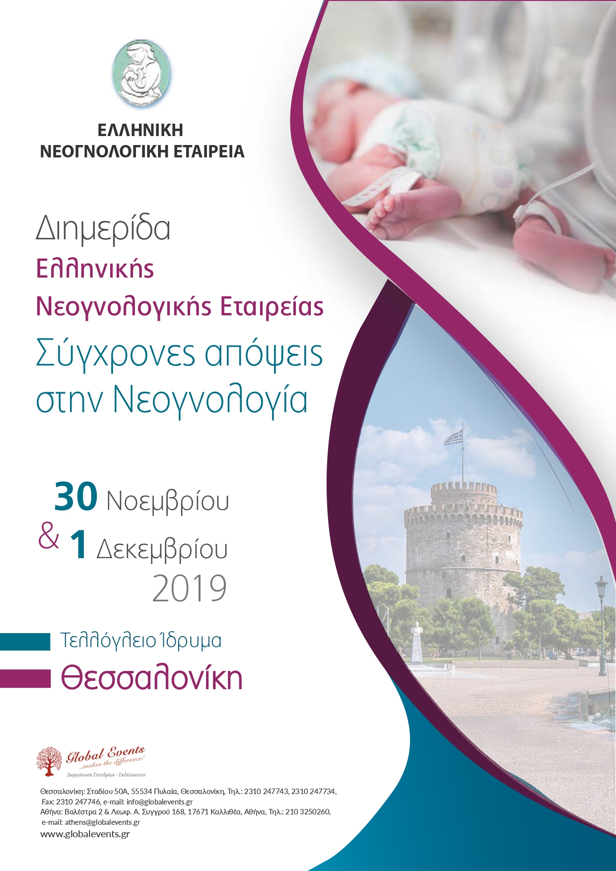 Διημερίδα Ελληνικής Νεογνολογικής Εταιρείας με θέμα "ΣΥΓΧΡΟΝΕΣ ΑΠΟΨΕΙΣ ...