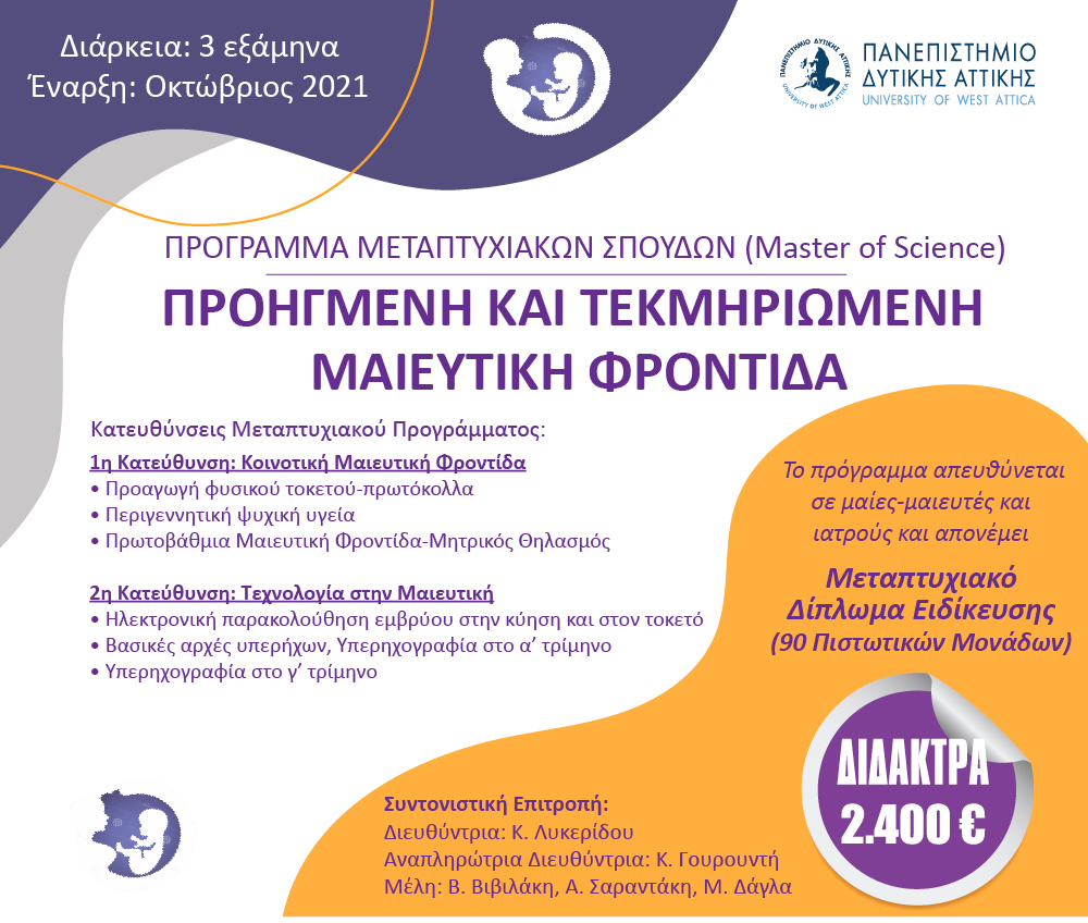 Πανεπιστήμιο Δυτικής Αττικής: Μεταπτυχιακό Πρόγραμμα Μαιευτικής (Master ...