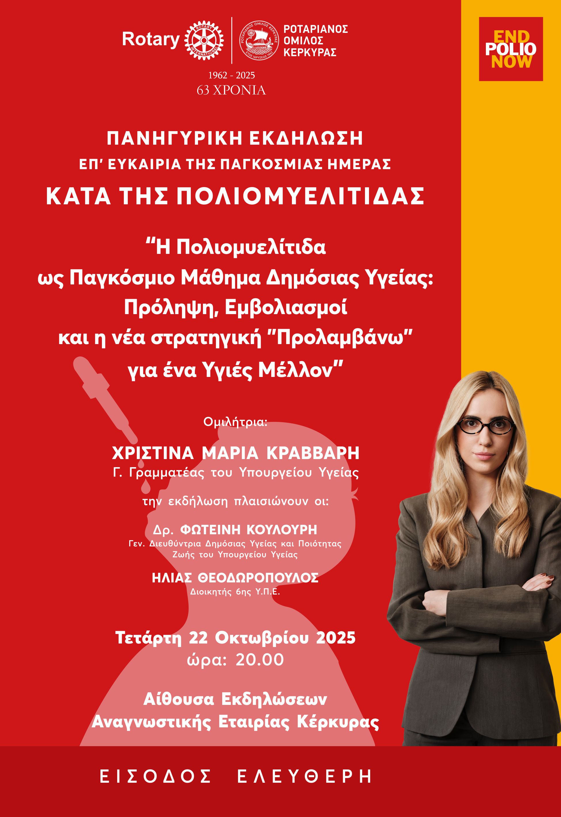 Εκδήλωση Ροταριανού Ομίλου Κερκύρας για την Πολιομυελίτιδα, 22/10/2025 ...