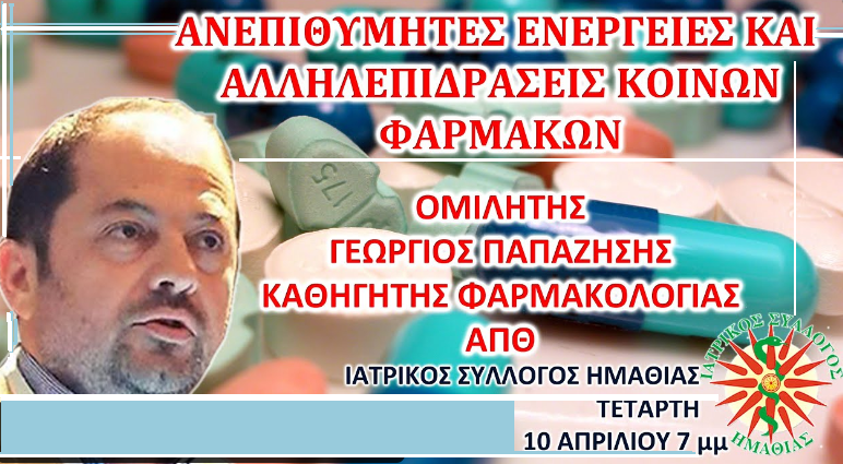 ΕΚΠΑΙΔΕΥΤΙΚΗ ΣΥΝΑΝΤΗΣΗ ΙΑΤΡΙΚΟΥ ΣΥΛΛΟΓΟΥ ΗΜΑΘΙΑΣ ΜΕ ΘΕΜΑ: "ΑΝΕΠΙΘΥΜΗΤΕΣ ...