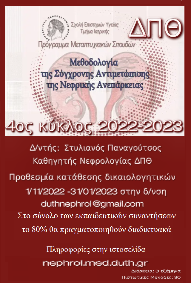 Προκήρυξη 4ου κύκλου σπουδών ΠΜΣ Νεφρολογίας ΔΠΘ | Ιατρικός Σύλλογος ...