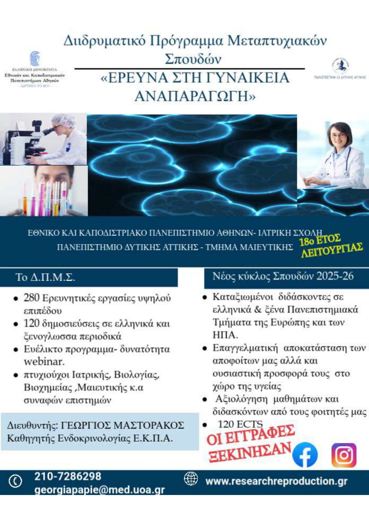 ΙΑΤΡΙΚΗ ΣΧΟΛΗ -Δ.Π.Μ.Σ "ΕΡΕΥΝΑ ΣΤΗ ΓΥΝΑΙΚΕΙΑ ΑΝΑΠΑΡΑΓΩΓΗ" ΝΕΟΣ ΚΥΚΛΟΣ ...