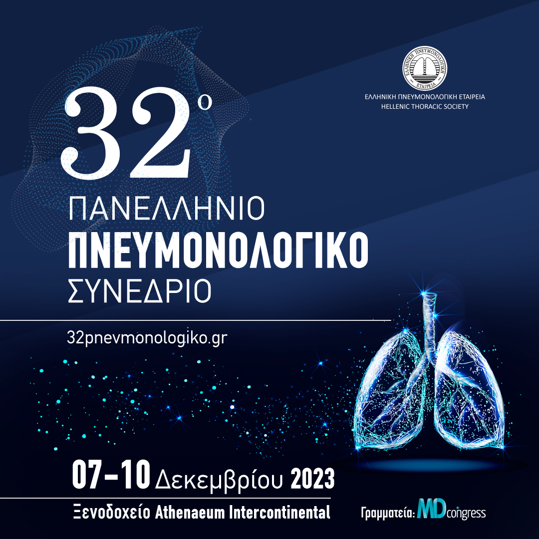 32ο Πανελλήνιο Πνευμονολογικό Συνέδριο 07-10 Δεκεμβρίου 2023 Ξενοδοχείο ...