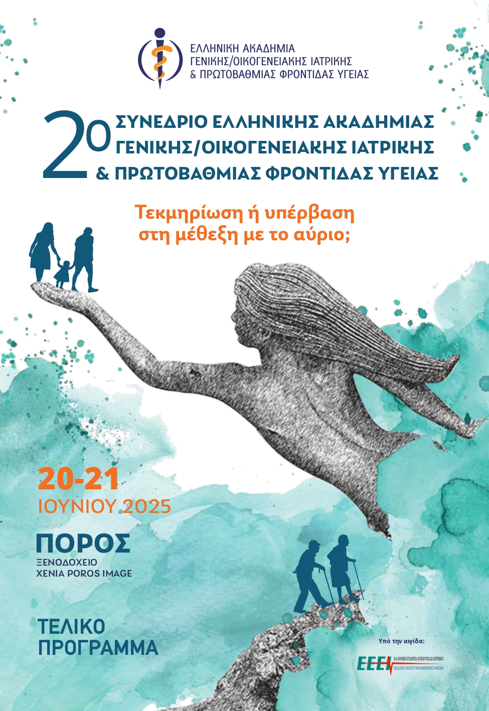 2ο ΣΥΝΕΔΡΙΟ Ελληνικής ΑΚΑΔΗΜΙΑΣ Γενικής/Οικογενειακής Ιατρικής ...