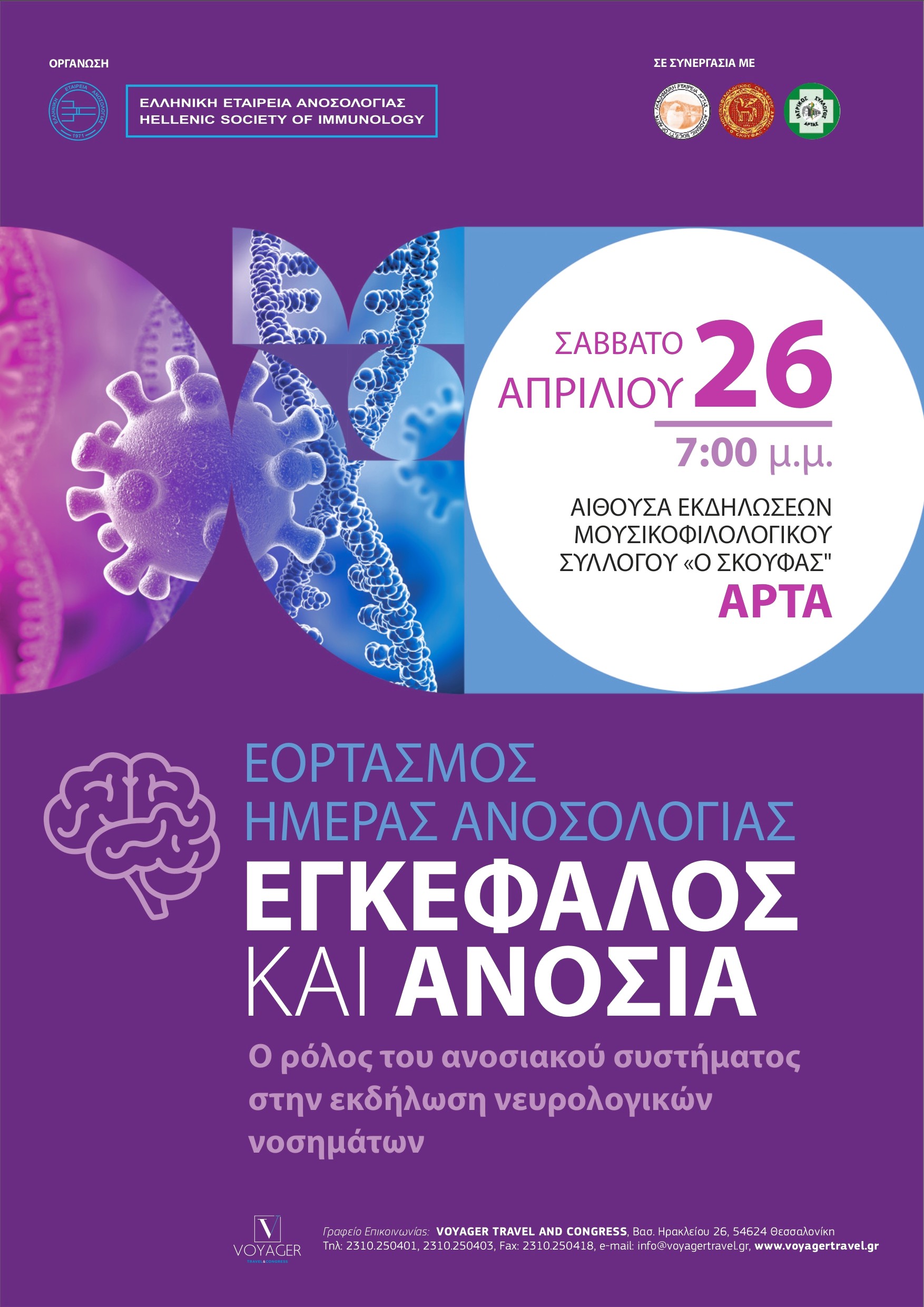 ΕΟΡΤΑΣΜΟΣ ΠΑΓΚΟΣΜΙΑΣ ΗΜΕΡΑΣ ΑΝΟΣΟΛΟΓΙΑΣ 26 ΑΠΡΙΛΙΟΥ 2025 - ΑΡΤΑ ...