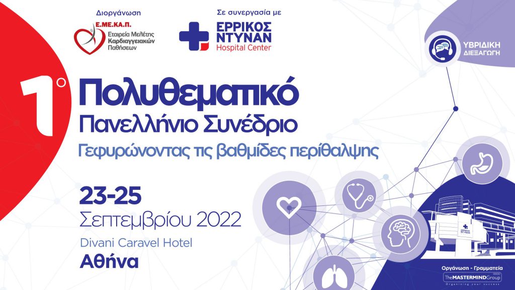 1ο Πολυθεματικό Πανελλήνιο Συνέδριο «Γεφυρώνοντας τις βαθμίδες ...