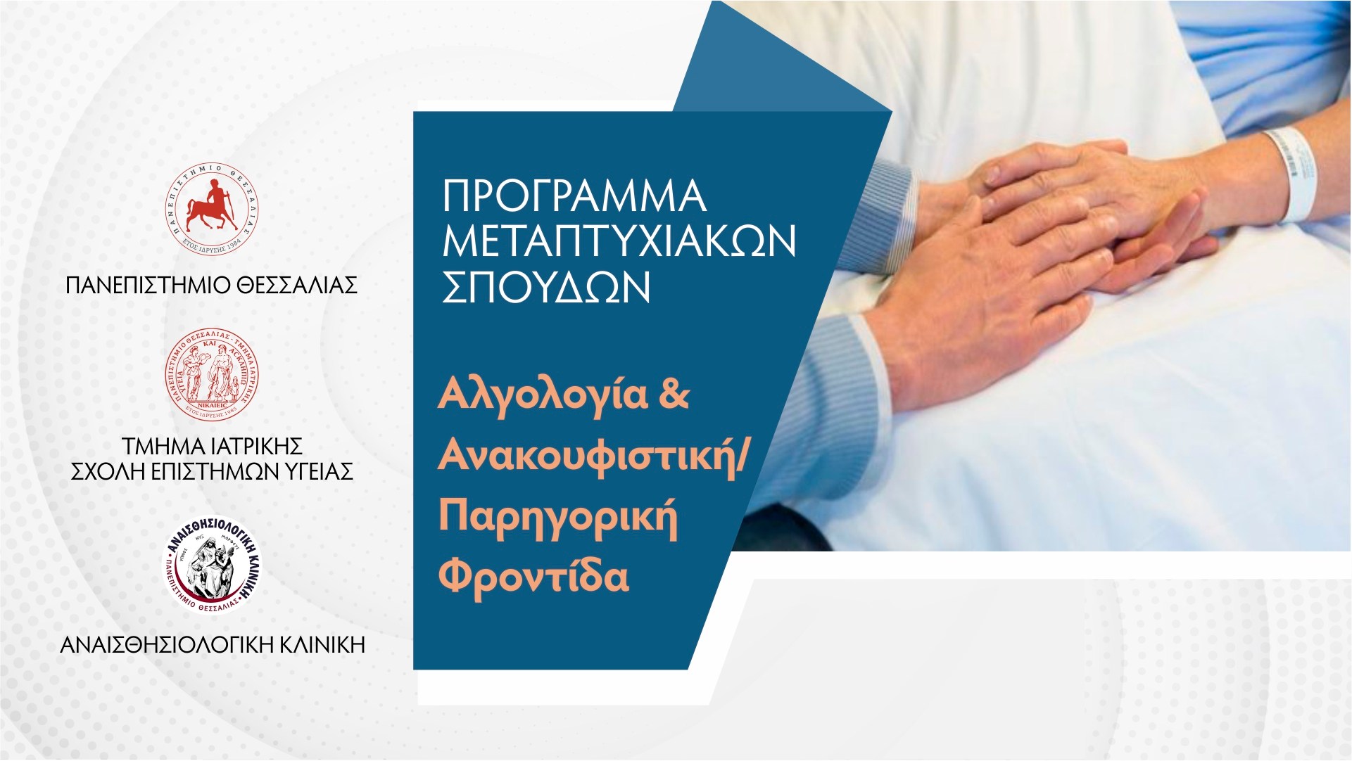 ΠΡΟΓΡΑΜΜΑ ΜΕΤΑΠΤΥΧΙΑΚΩΝ ΣΠΟΥΔΩΝ (Π.Μ.Σ.)_ΑΛΓΟΛΟΓΙΑ & ΑΝΑΚΟΥΦΙΣΤΙΚΗ ...