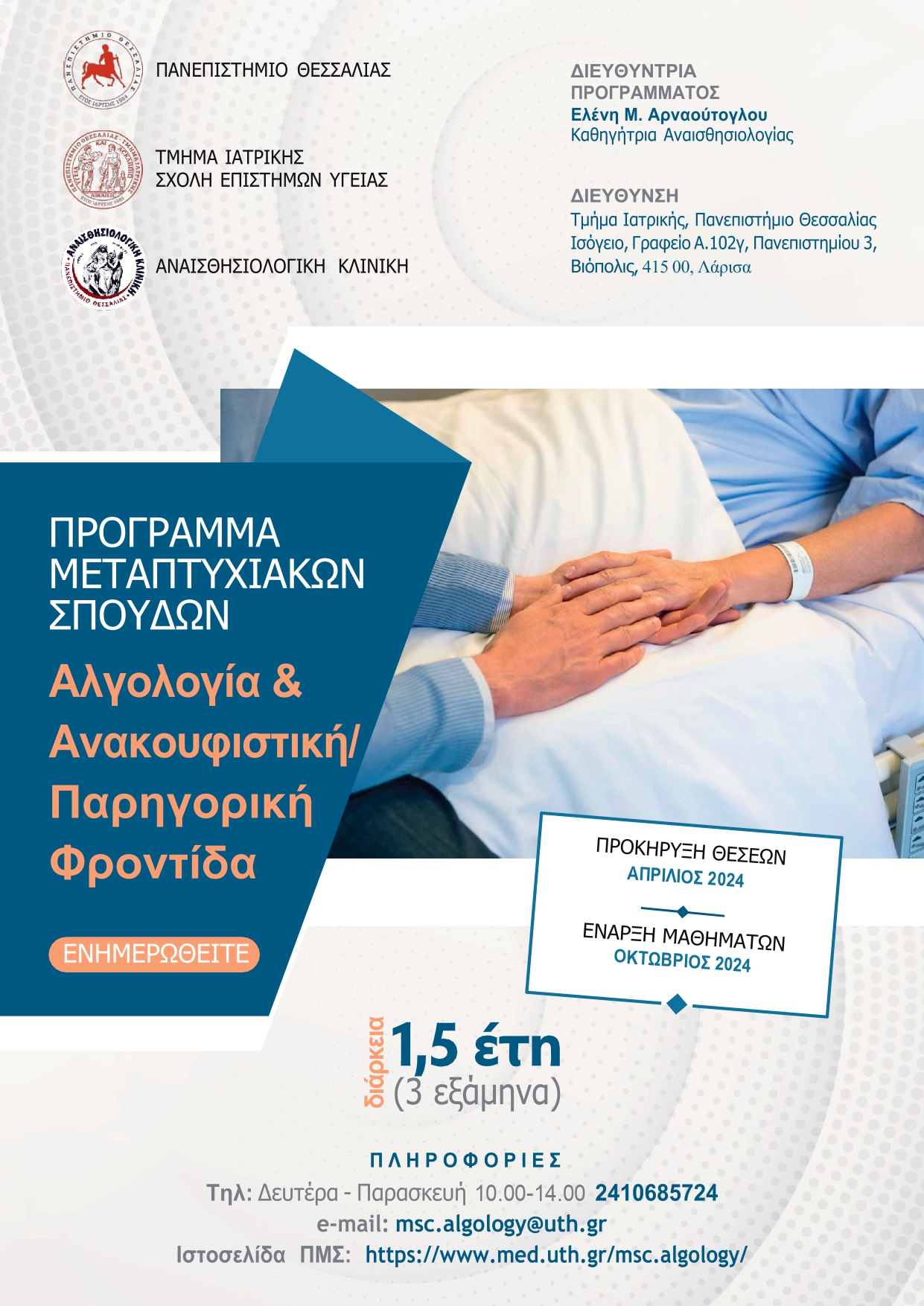 ΠΡΟΓΡΑΜΜΑ ΜΕΤΑΠΤΥΧΙΑΚΩΝ ΣΠΟΥΔΩΝ (Π.Μ.Σ.)_ΑΛΓΟΛΟΓΙΑ & ΑΝΑΚΟΥΦΙΣΤΙΚΗ ...