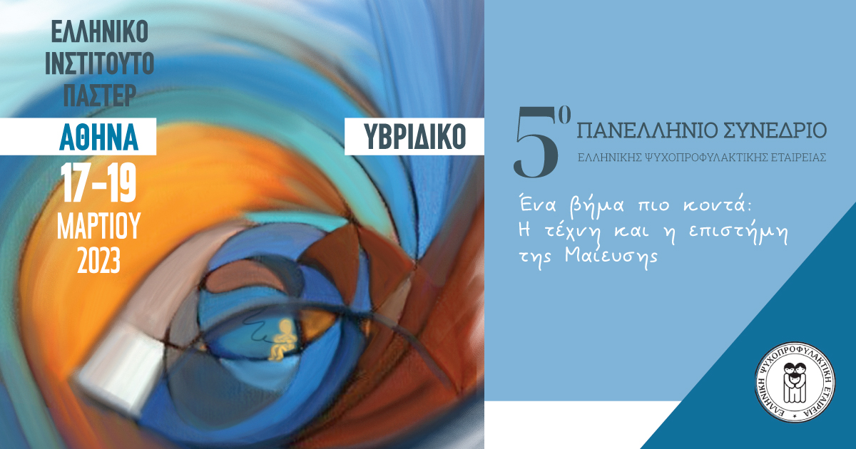 5ο Πανελλήνιο Συνέδριο Ελληνικής Ψυχοπροφυλακτικής Εταιρείας, 17-19 ...