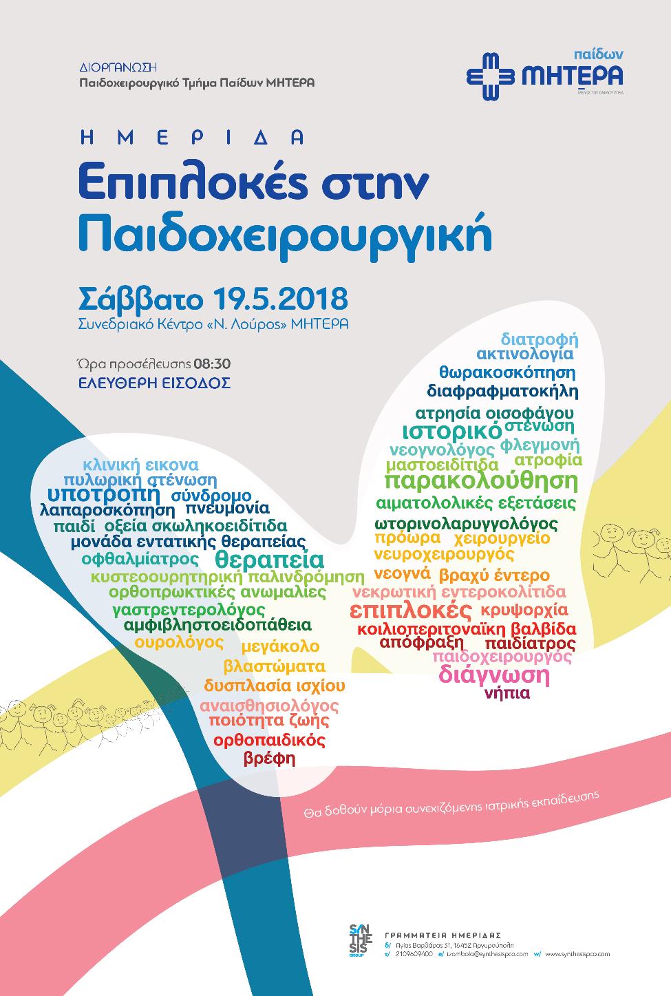 Ημερίδα «Επιπλοκές στην Παιδοχειρουργική», Αθήνα, 19/5/2018, Συνεδριακό ...