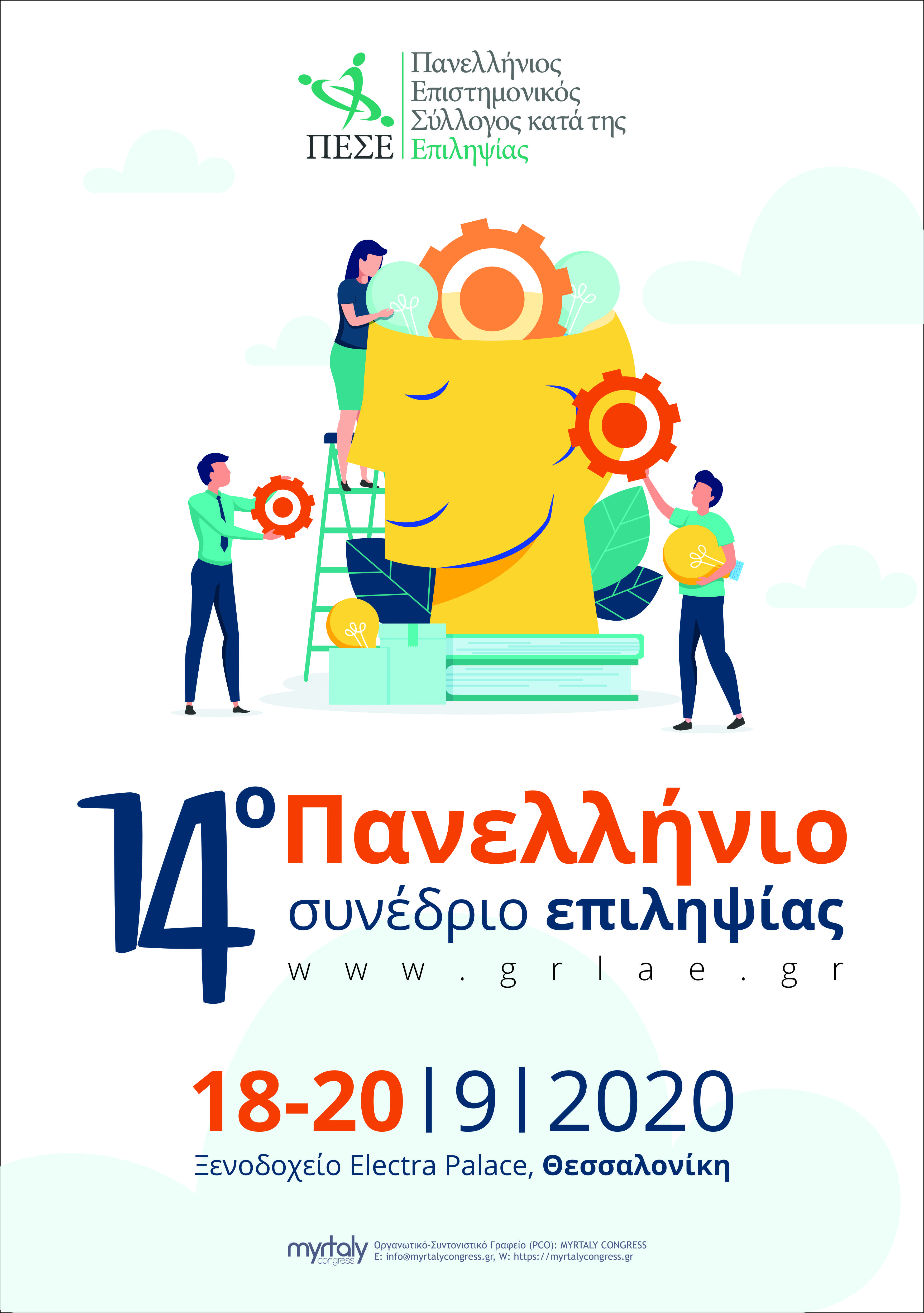 14ο Πανελλήνιο Συνέδριο Επιληψίας - Νέα ημερομηνία διεξαγωγής: 18-20 ...