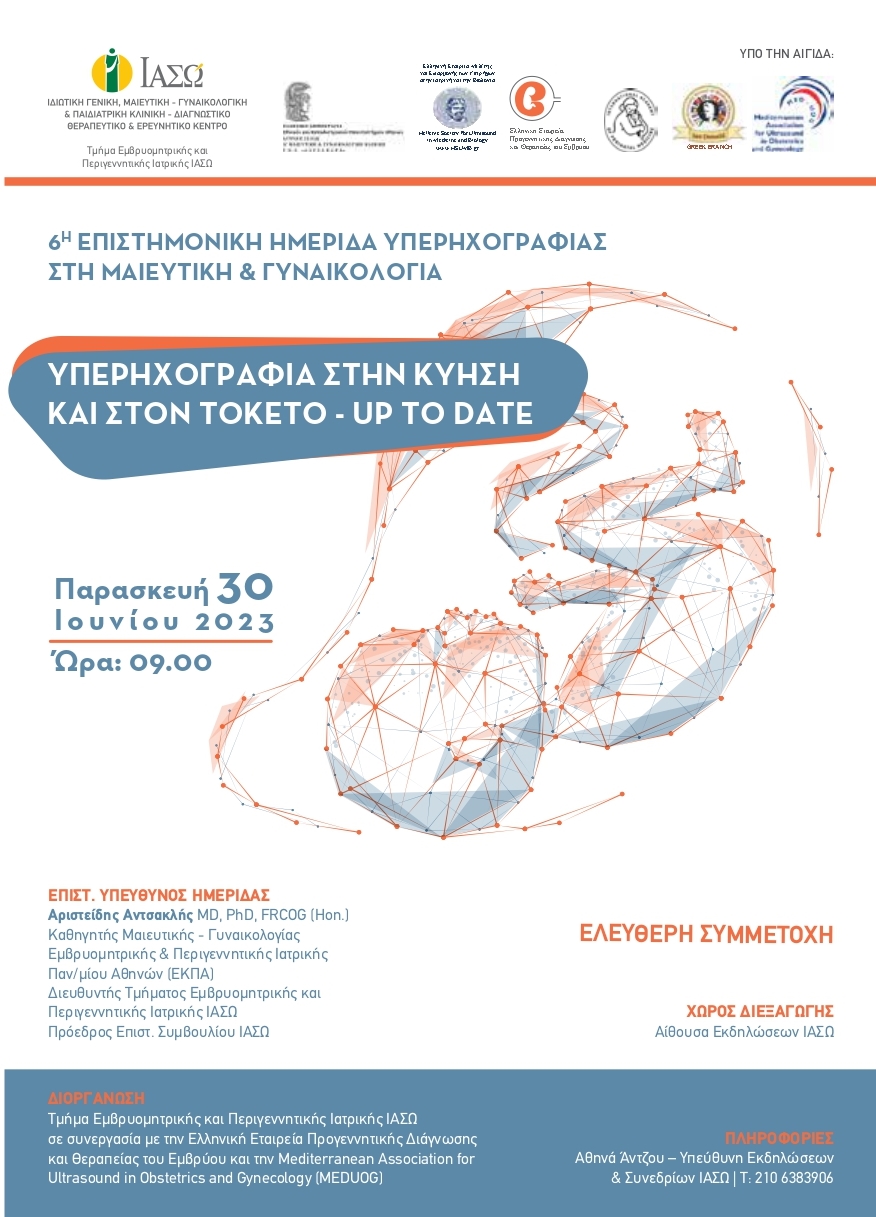 6Η ΕΠΙΣΤΗΜΟΝΙΚΗ ΗΜΕΡΙΔΑ ΥΠΕΡΗΧΟΓΡΑΦΙΑΣ ΣΤΗ ΜΑΙΕΥΤΙΚΗ & ΓΥΝΑΙΚΟΛΟΓΙΑ ΜΕ ...