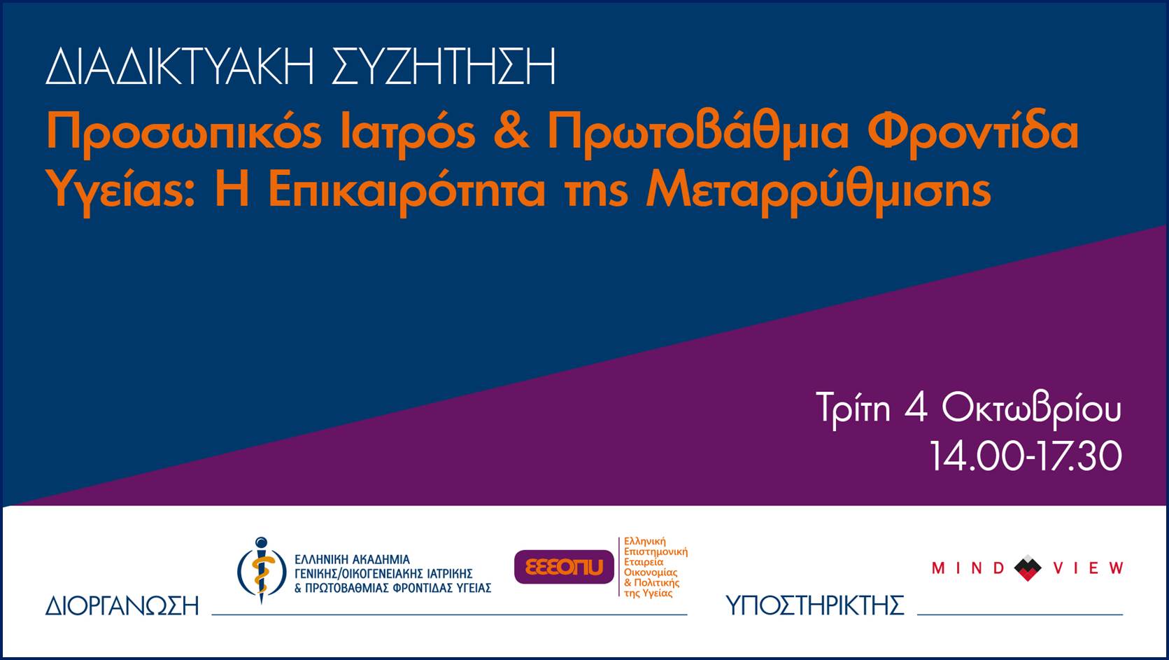 WEBINAR «Προσωπικός Ιατρός & Πρωτοβάθμια Φροντίδα Υγείας: Η ...